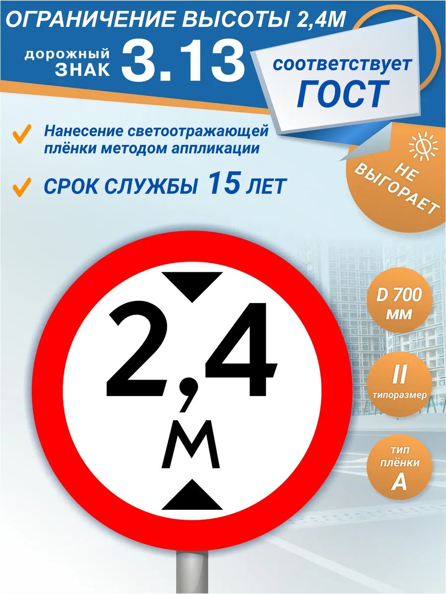 Знак дорожный 3.13 Ограничение высоты 2,4м