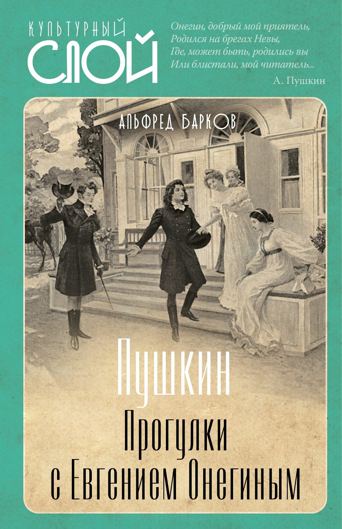 Пушкин. Прогулки с Евгением Онегиным_Барков А. Н.[Книга / Издательство «родина»]