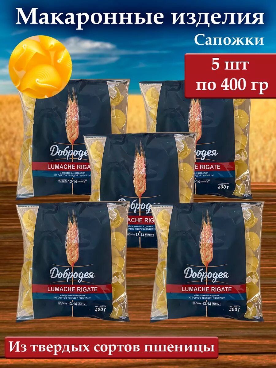 Макароны Дoбродея (сапожки крупные) 5шт х 400гр