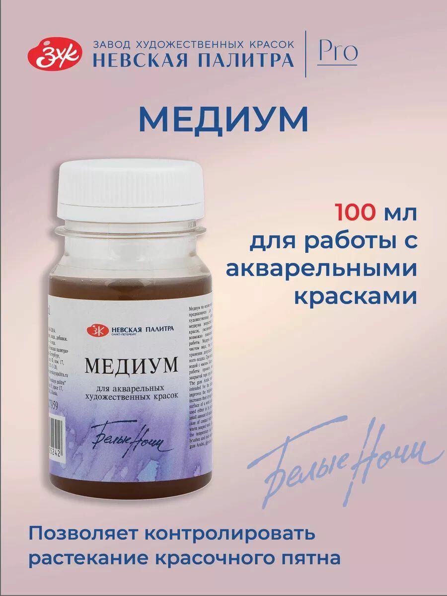 Медиум для акварели Невская палитра Белые ночи, 100 мл 13827959