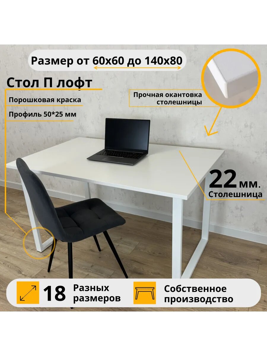 Письменный стол 90 х 70 х 75 Белый Белые ножки Лофт П