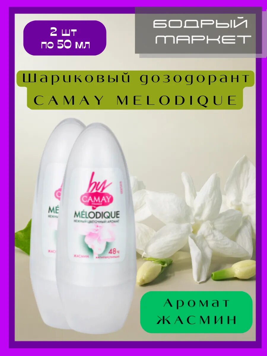 Шариковый дезодорант Melodique Жасмин 2 шт по 50 мл