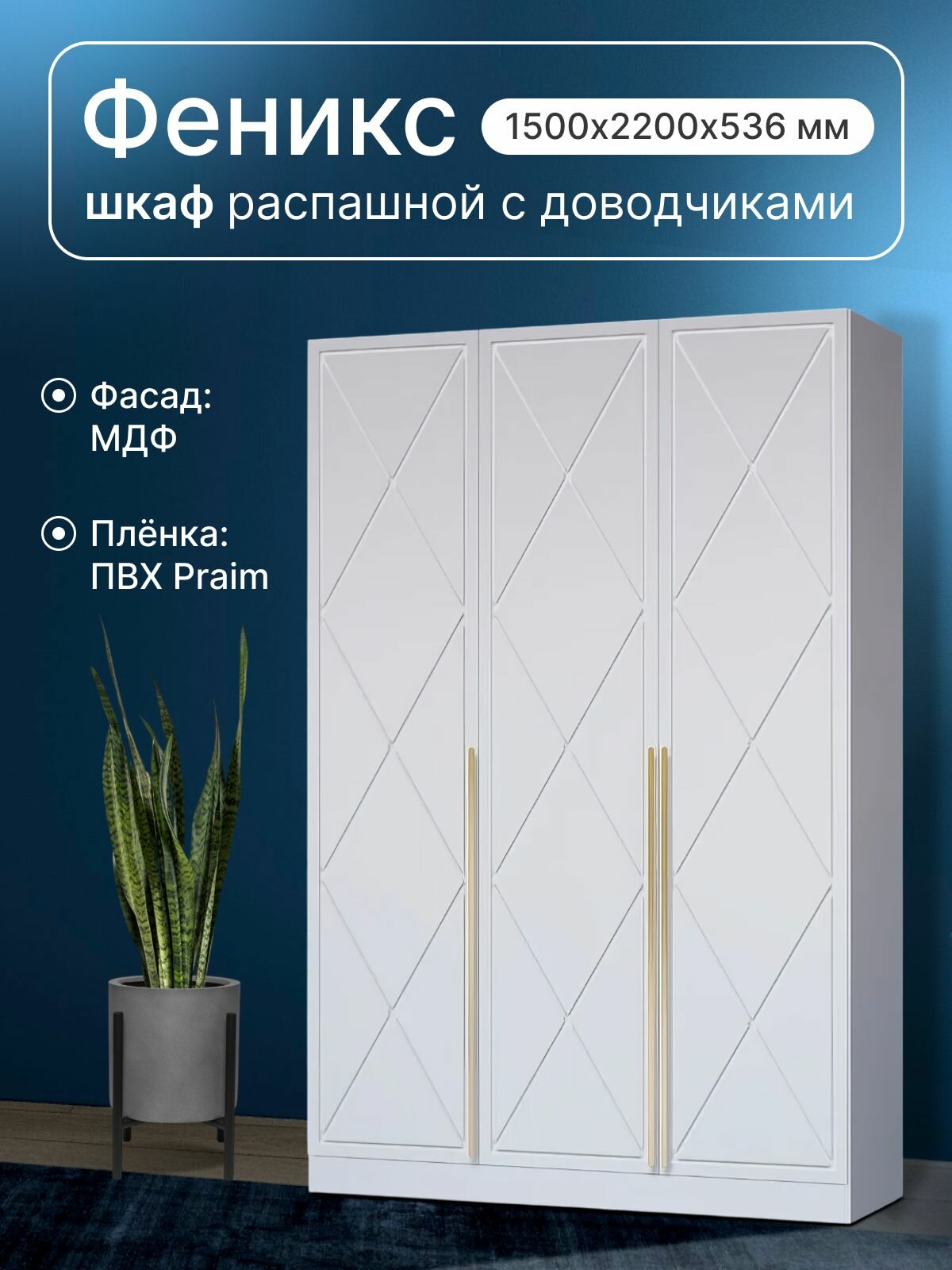 Шкаф распашной для одежды 3х створчатый Феникс ФЗ№5, Белый/ручка золотая