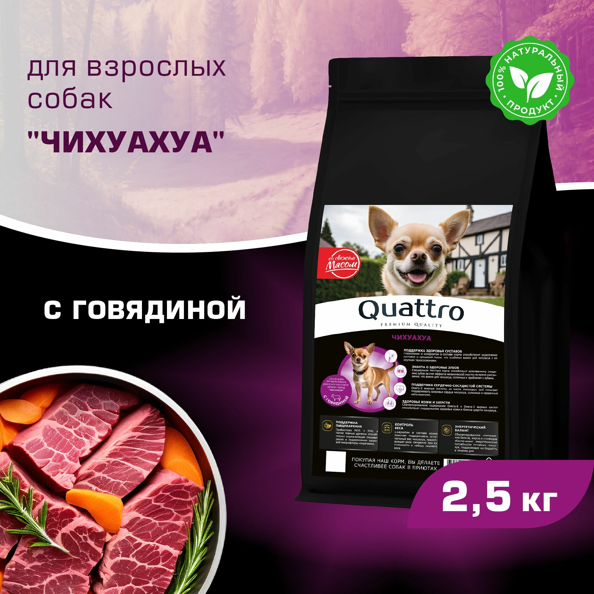 Quattro корм для взрослых собак породы Чихуахуа, с говядиной 2,5 кг