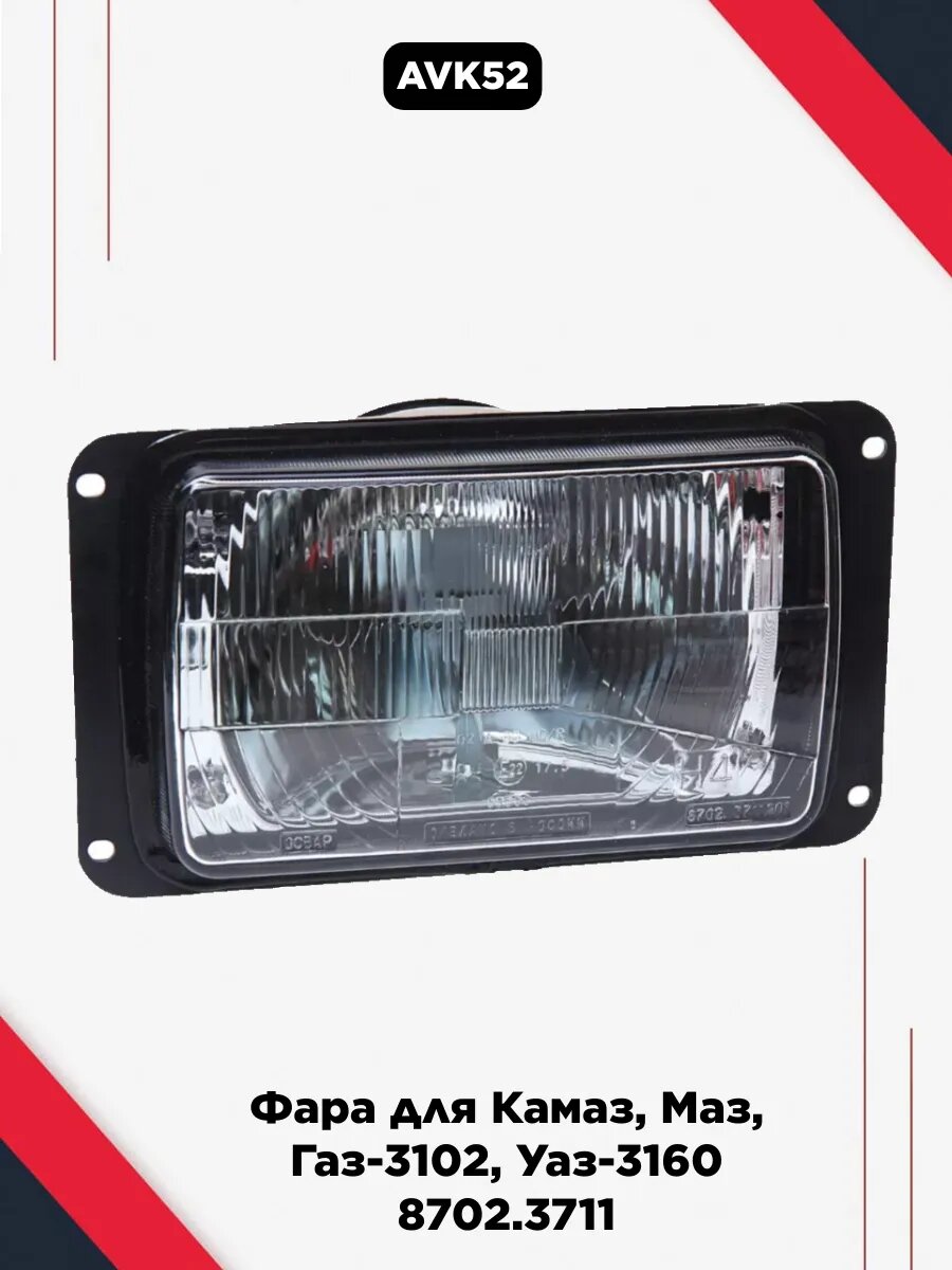 Фара для Камаз, Маз, Газ-3102, Уаз-3160 8702.3711