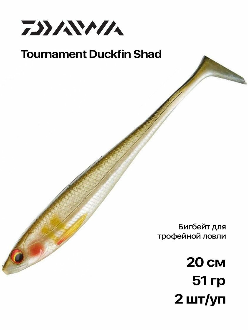 Мягкие приманки Daiwa Tournament Duckfin Shad 20 см, 2 шт/уп, #Chiayu