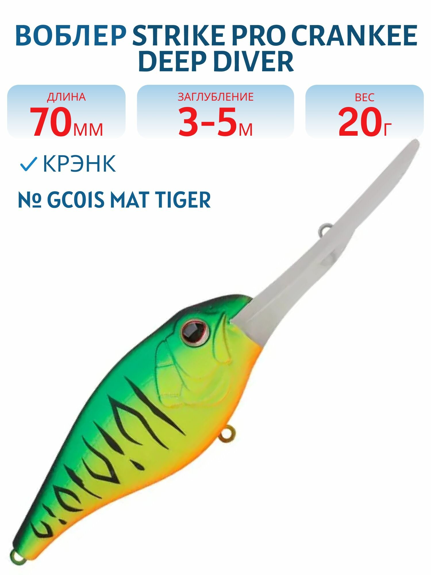 Воблер Крэнк Strike Pro Crankee Deep Diver 70, 70 мм, 20 гр, Заглубление 3,0 м-5,0 м, Плавающий, цвет GC01S Mat Tiger