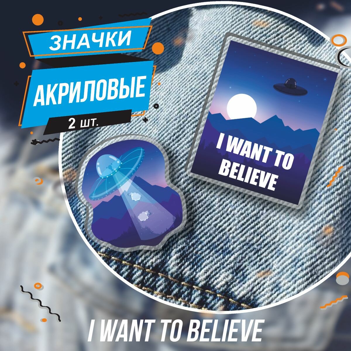 Значки на рюкзак Секретные Материалы