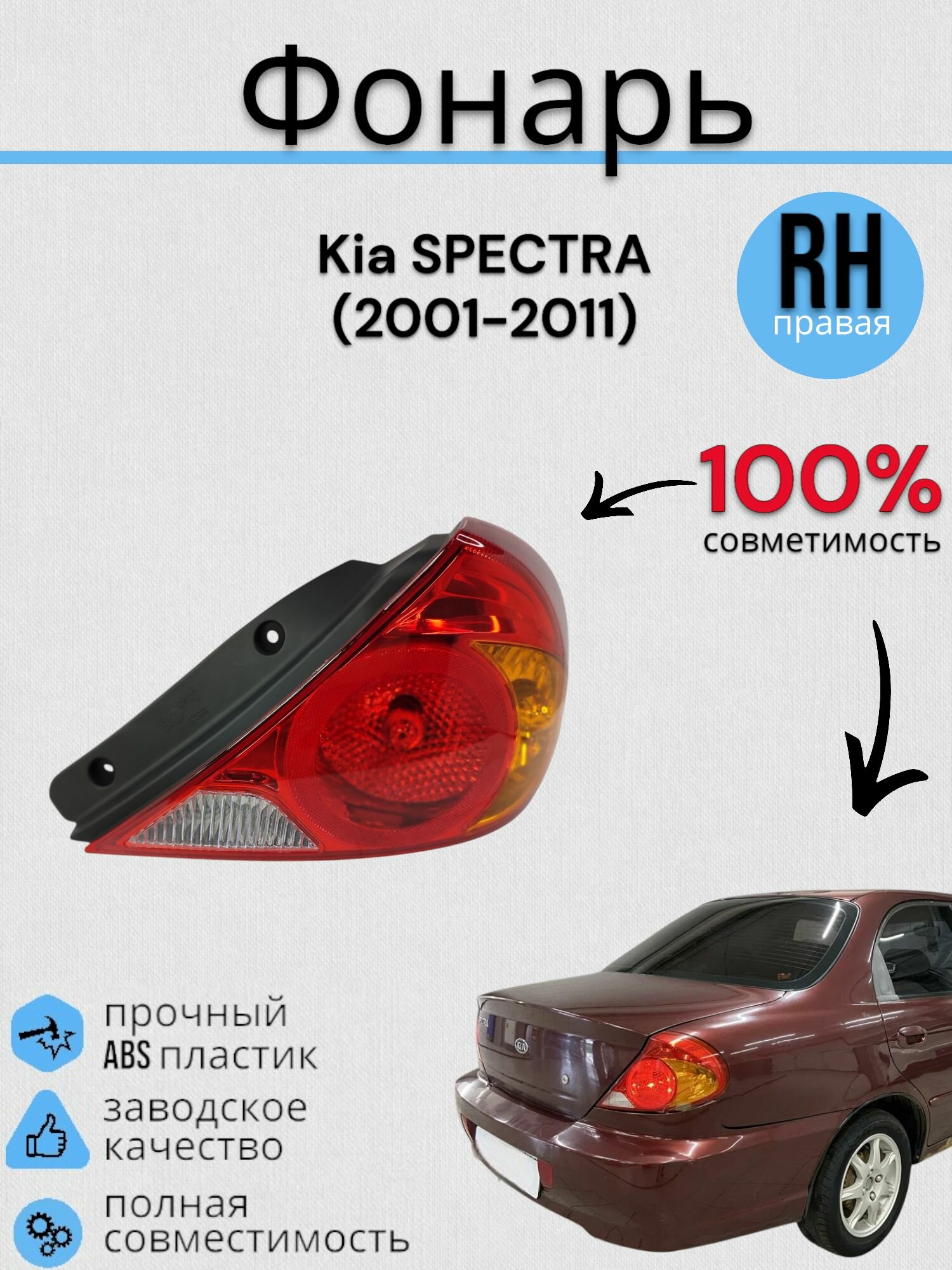 Фонарь Kia SPECTRA Киа Спектра (2001-2011) Правая