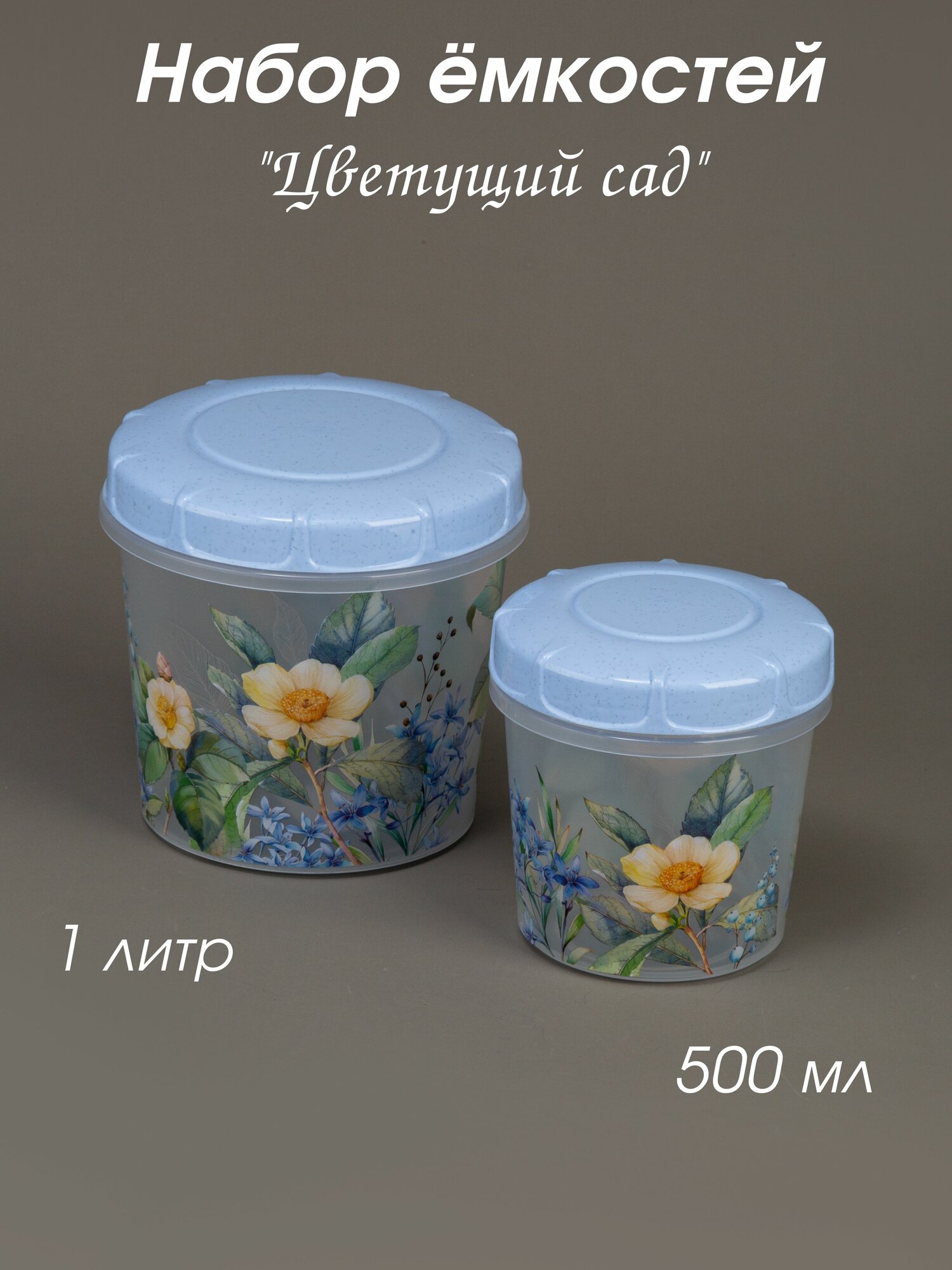 Набор контейнеров Цветущий сад 1 литр и 500 мл