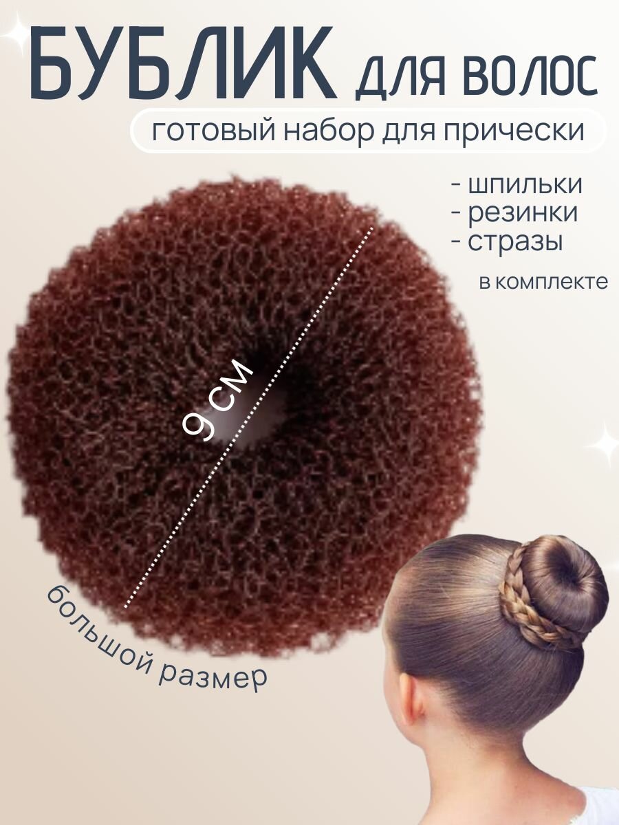 Бублик для волос 2 шт.