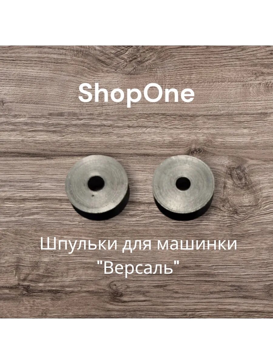 Шпульки для швейной машинки Версаль