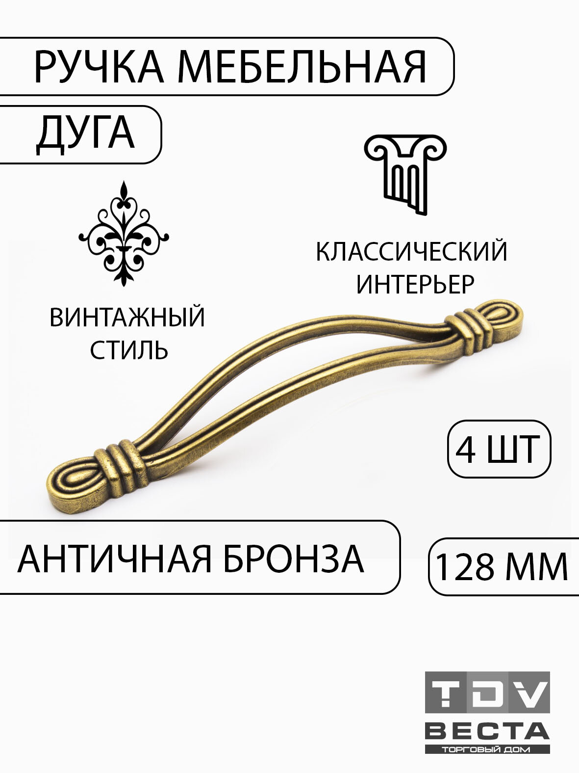 Ручки для мебели, 4 шт, дуга, межосевое расстояние винтов крепления 128 мм, античная бронза