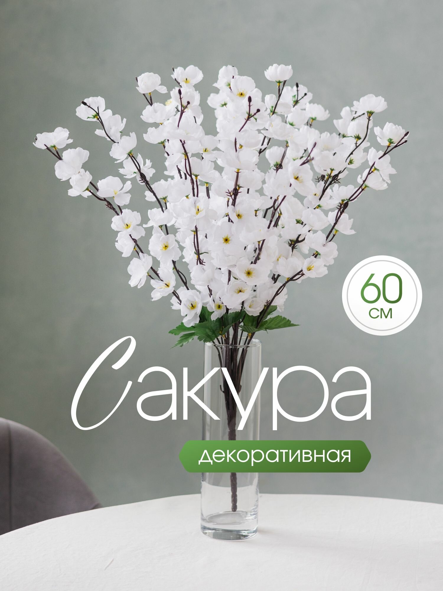 Декоративная сакура белая 60 см/Искусственные цветы для декора
