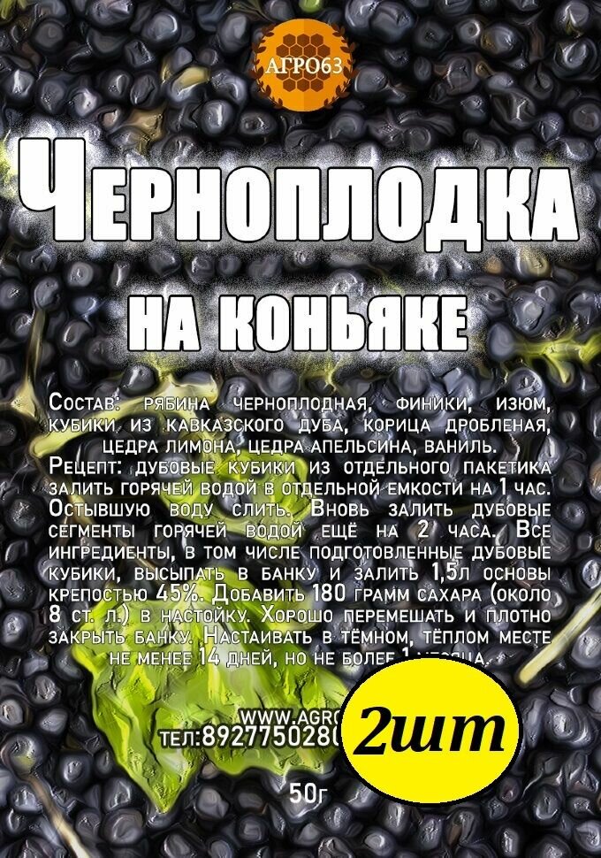 Набор для настаивания алкоголя "Черноплодка на коньяке" 2шт