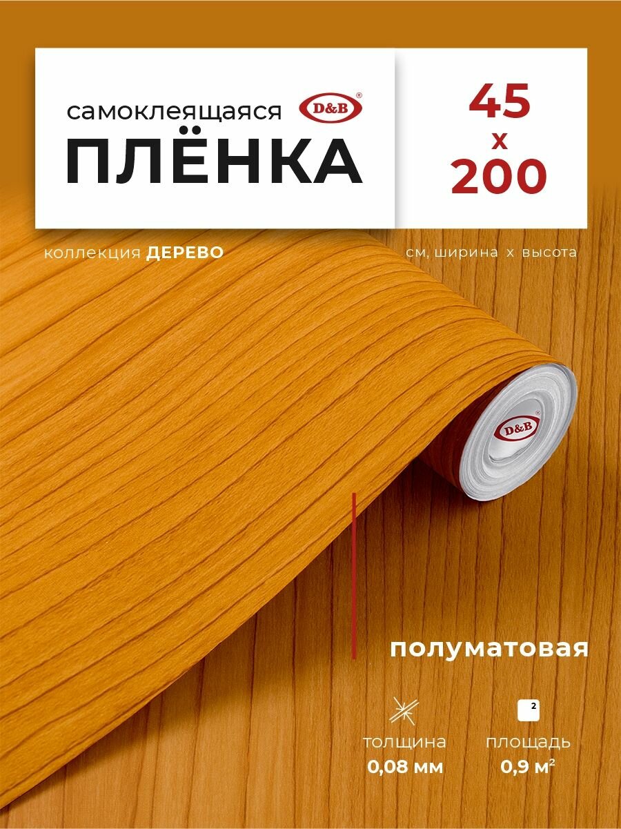 Пленка самоклеющаяся для мебели 45см х 2м D&B / пленка самоклеящаяся для кухни, под дерево