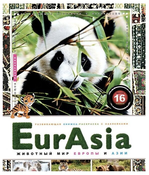 Евразия Животный мир Европы и Азии Книжка раскраска с наклейками