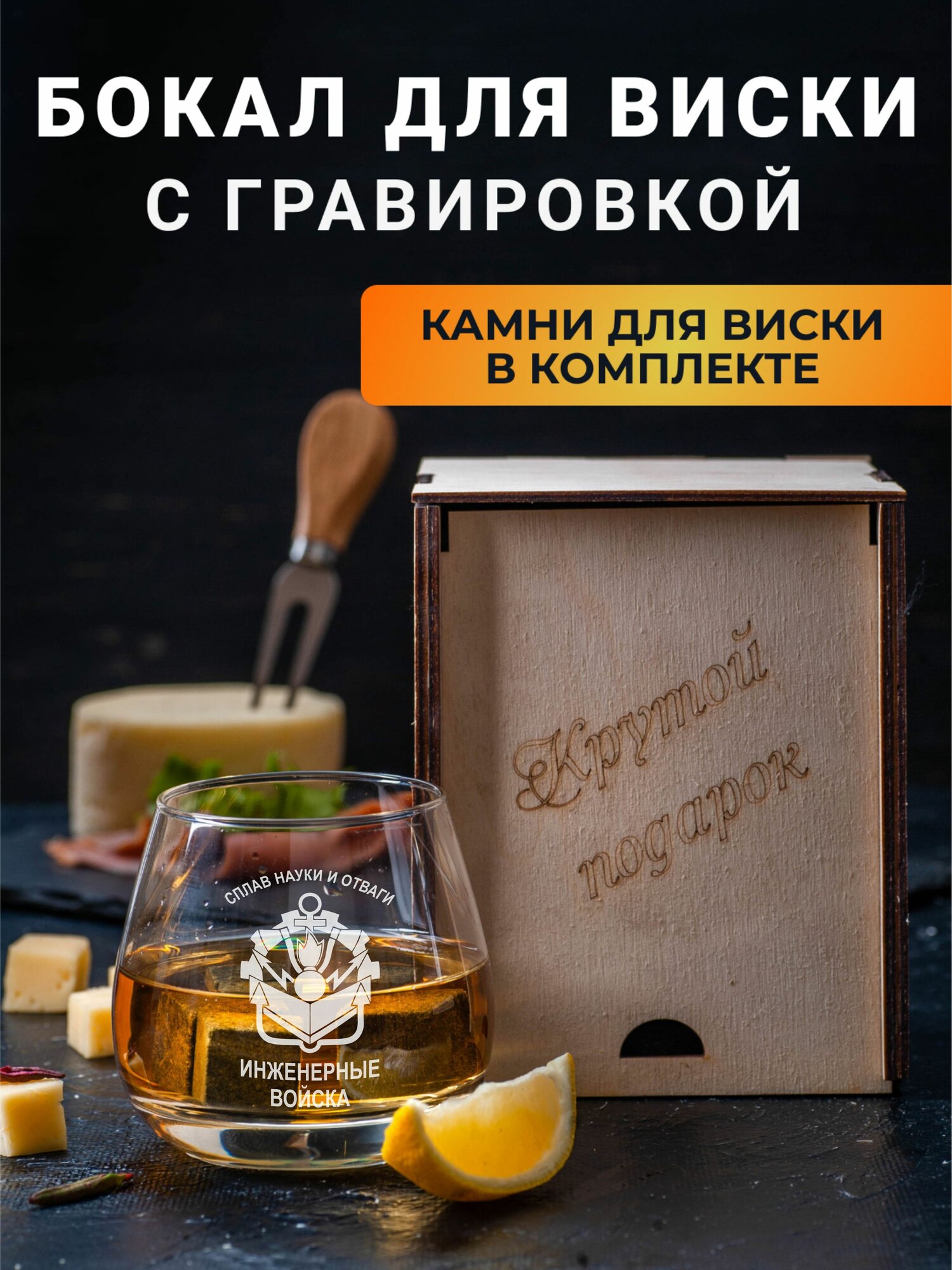 Бокал для виски с гравировкой Инженерные войска