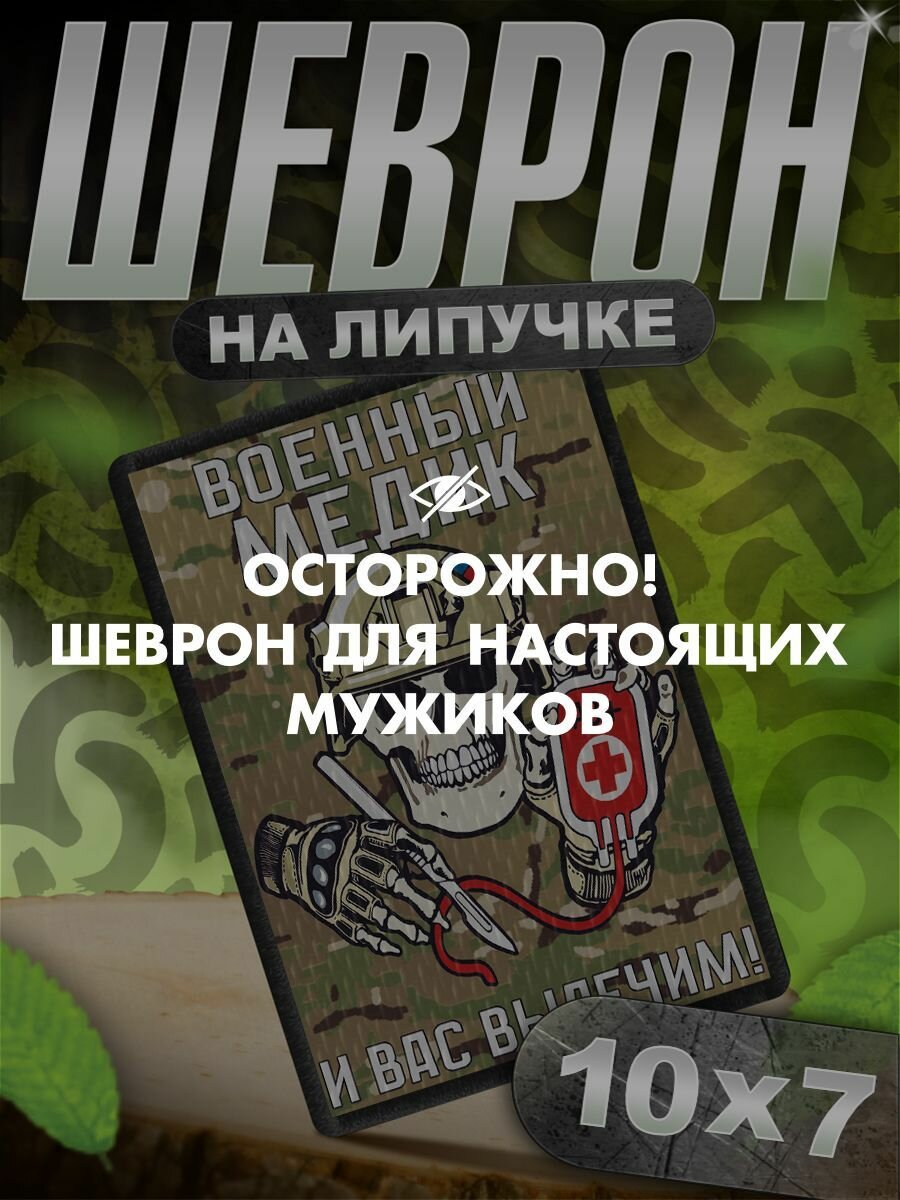 Шеврон на липучке нашивка на одежду Военный медик, врач