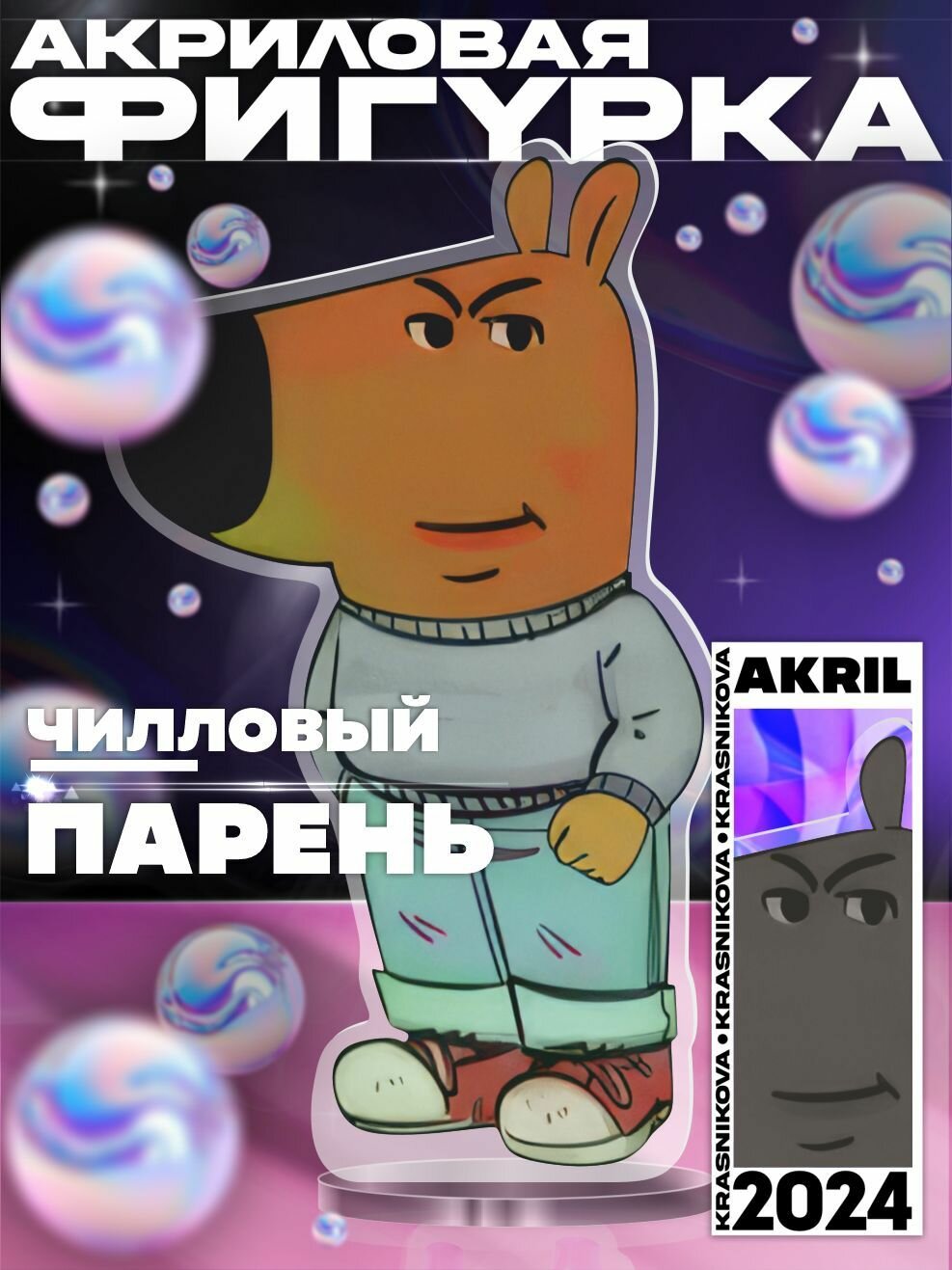 Акриловая фигурка Чилловый парень мемы