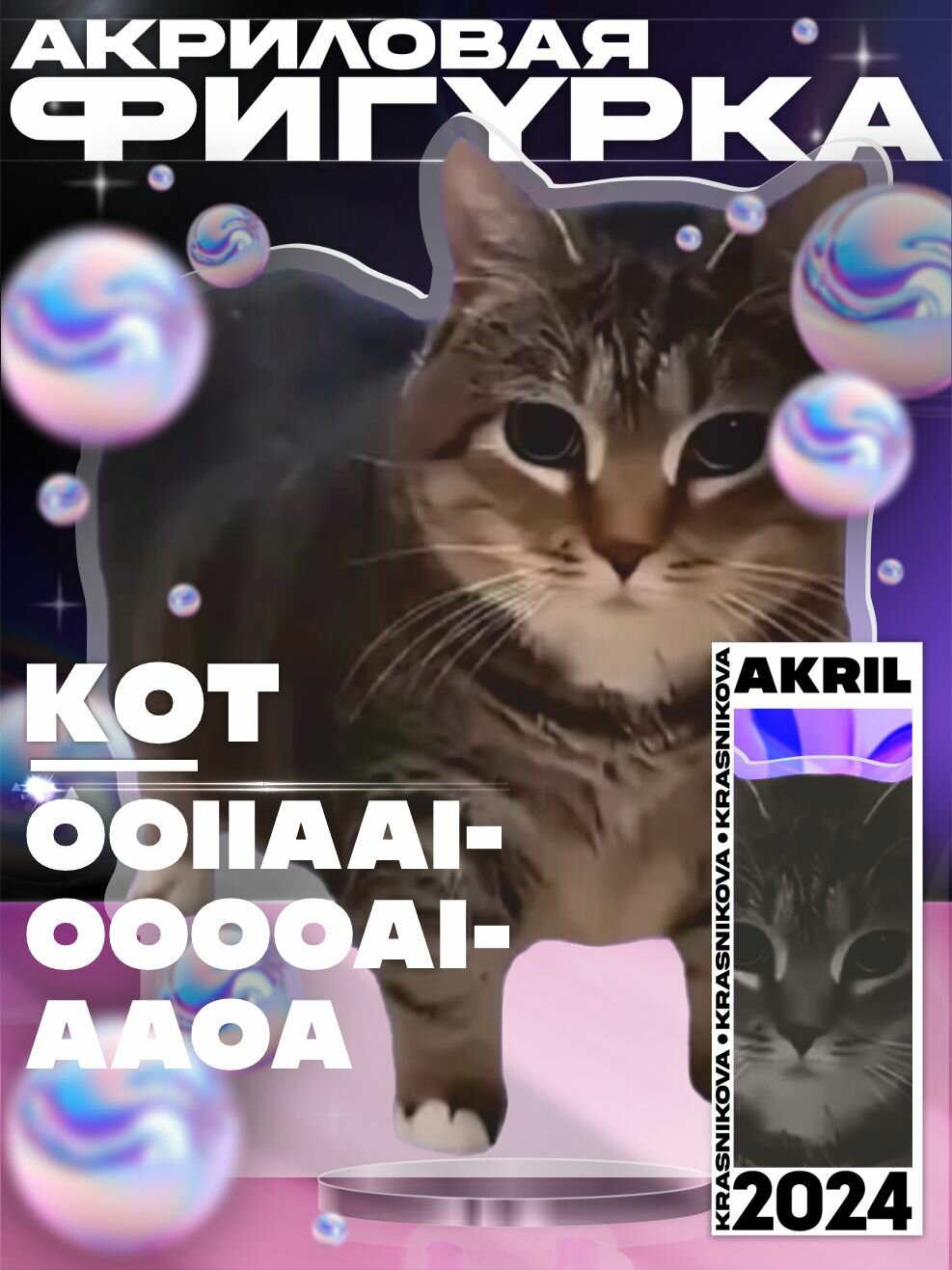 Акриловая фигурка мемы котики OIIA тик ток