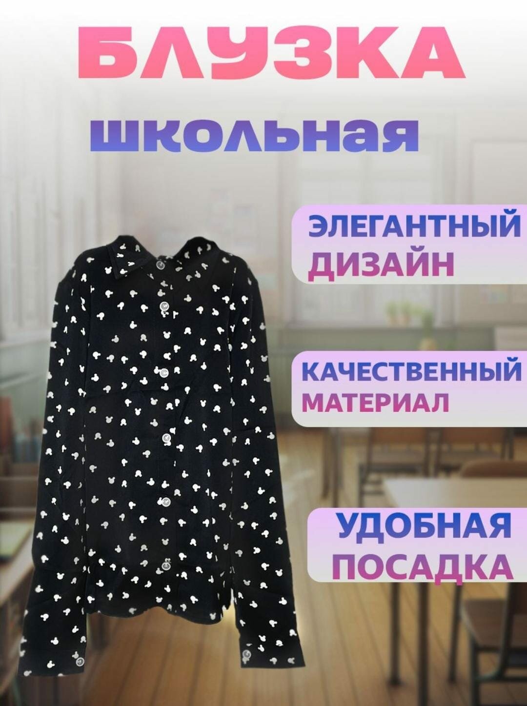 Школьная блуза