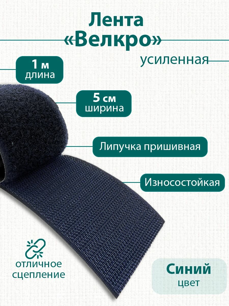 Лента липучка пришивная 50 мм Велкро усиленная