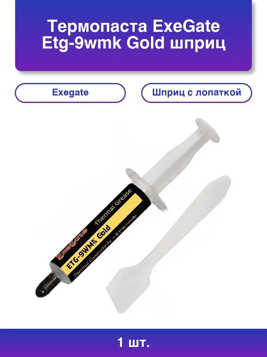 1шт. Термопаста Etg-9wmk Gold шприц с лопаткой 8г
