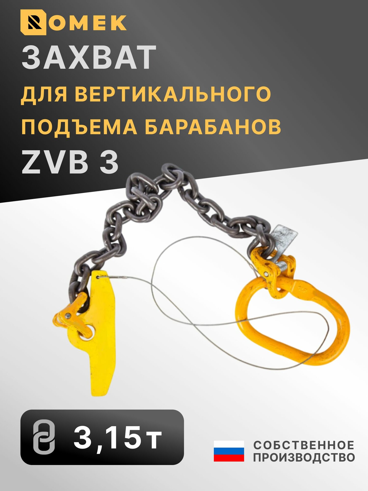 Захват для вертикального подъема барабанов ZVB 3 / 3,15 т ROMEK