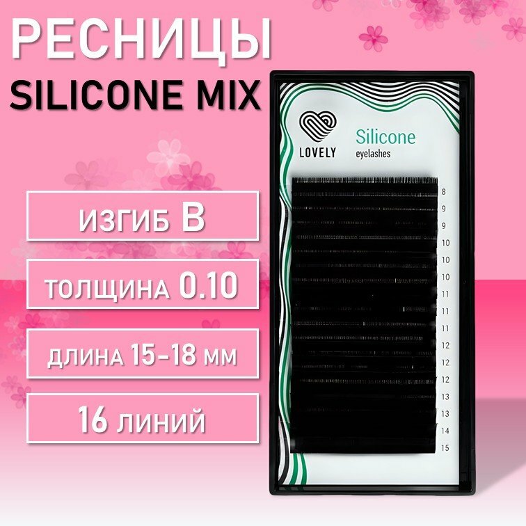 Ресницы Silicone - 16 линий - MIX (B 0.10 15-18мм) черная палетка