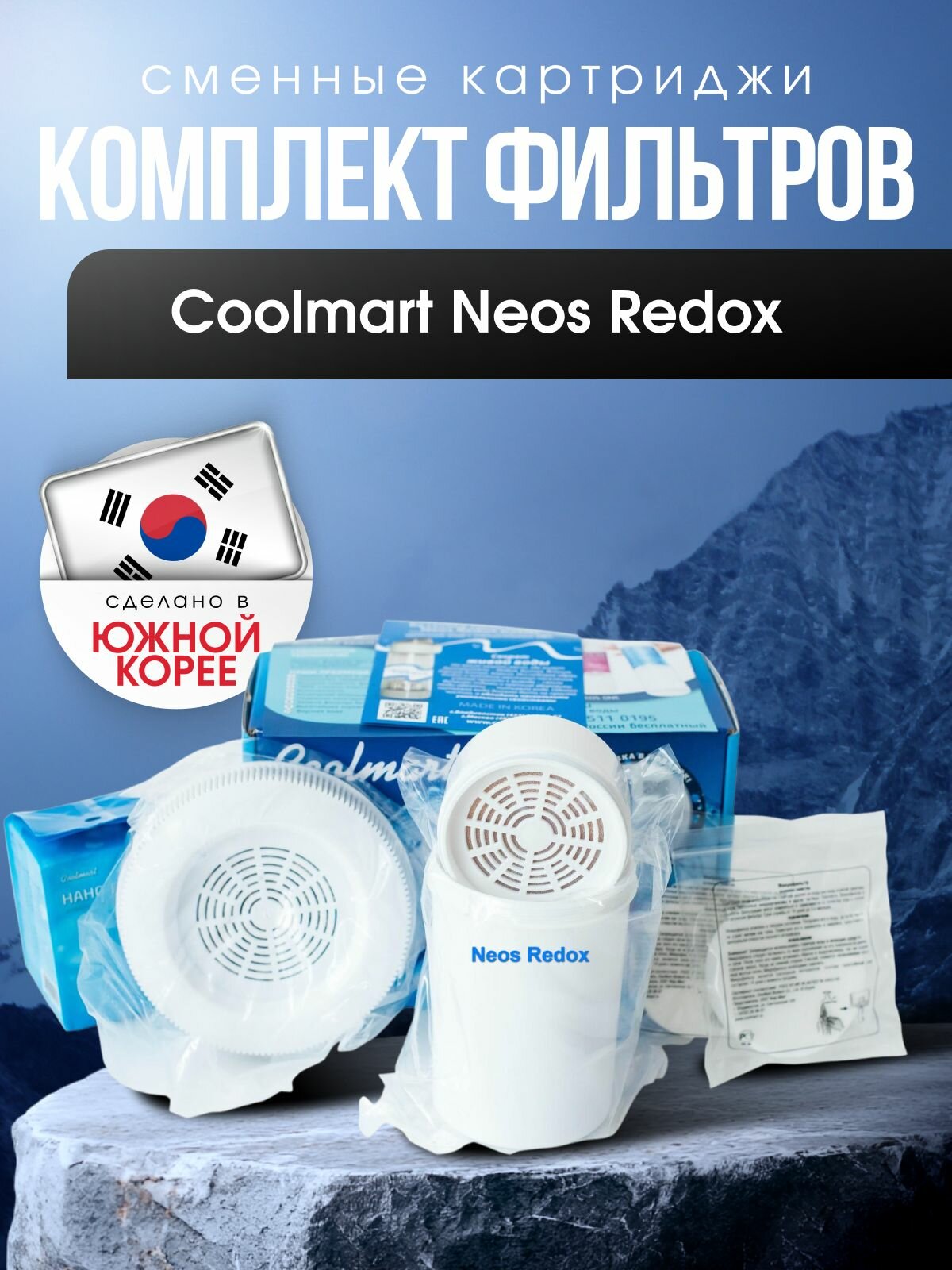 Комплект фильтров Neos Redox (сменные картриджи)