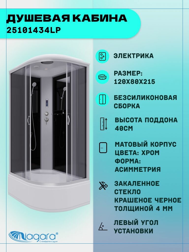 Душевая кабина Niagara Classic NG-2510-14LP (120х80х215) высокий поддон(40см), стекло тонированное,4 места