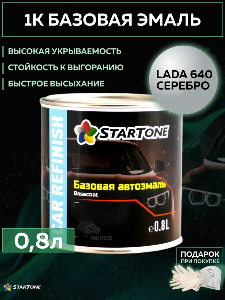 Эмаль базовая, цвет совместим с Lada 640 Серебро, STARTONE краска автомобильная для пластика и металла, банка 0,8 л