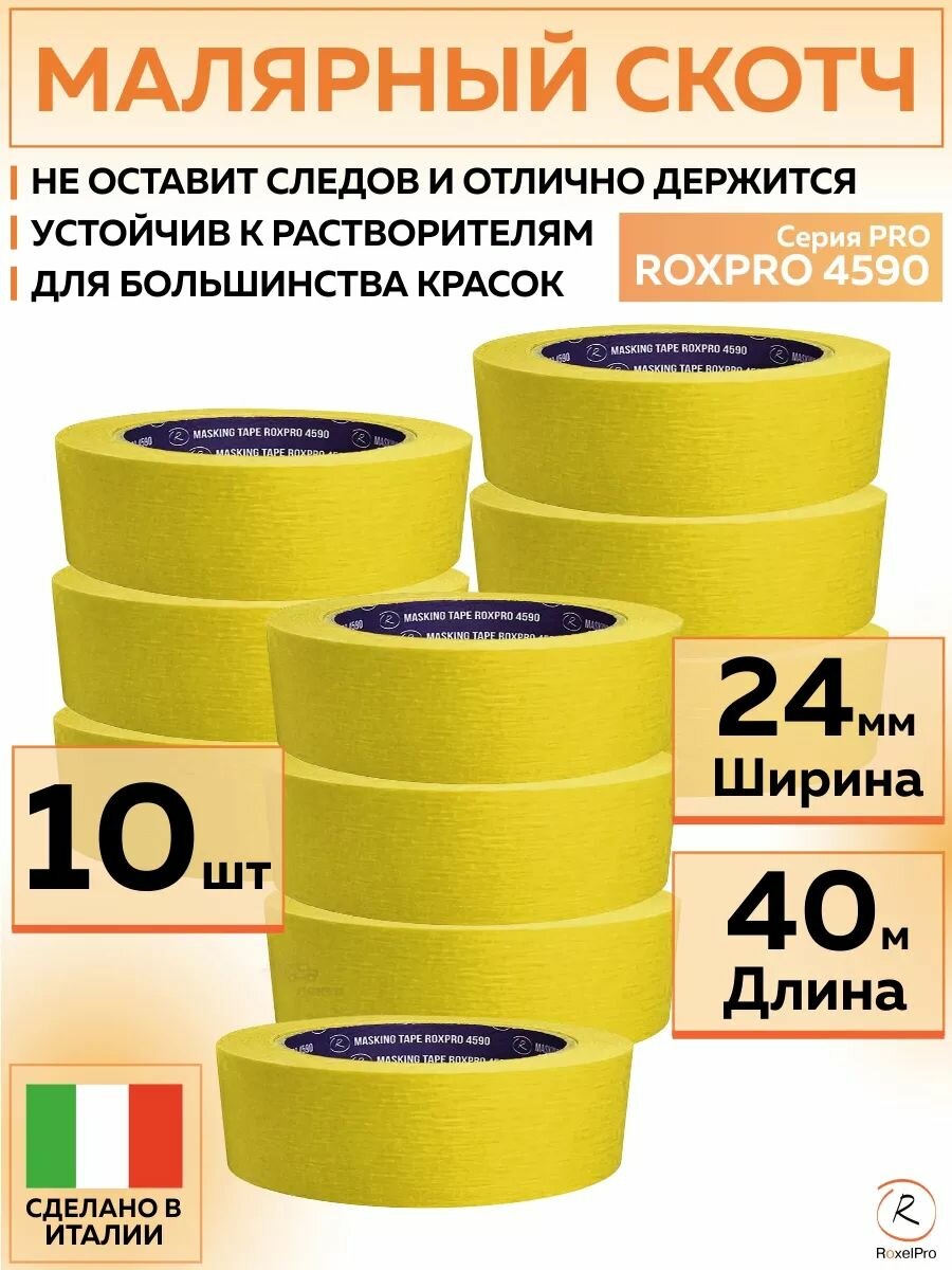 305741 Термостойкая малярная лента RoxelPro ROXPRO 4590, бумажный скотч ярко-жёлтый, 24 мм х 40 м, 10 шт роликов/упак.