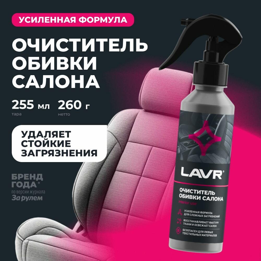 Очиститель обивки салона 255 мл LAVR Ln2401