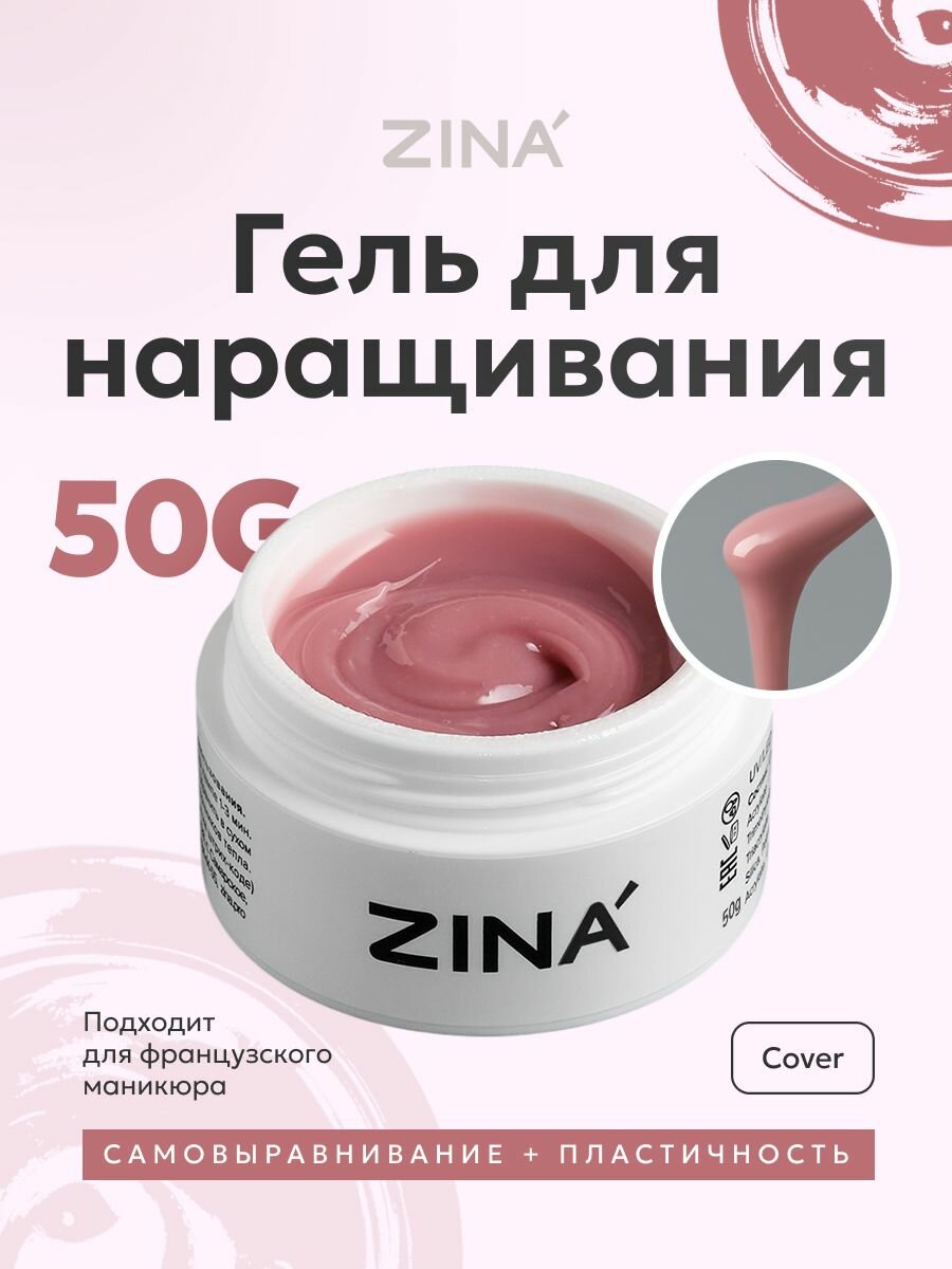 Гель для наращивания ZINA Cover - 50 грамм, самовыравнивающийся, для ремонта и моделирования ногтей, 15 грамм, уф гели