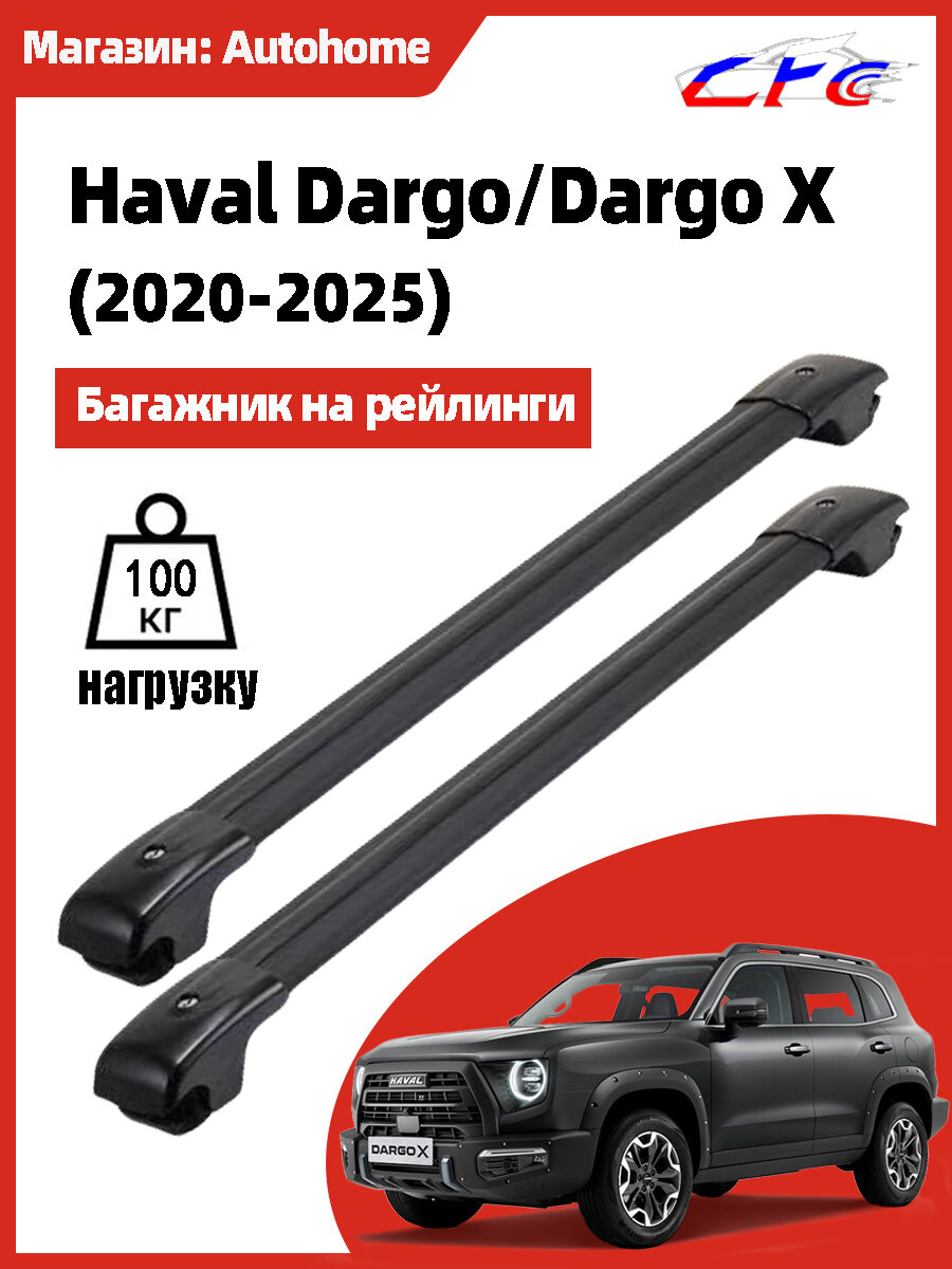 Багажник на рейлинги для Haval Dargo CFC Черный авиационный алюминий отличается прочностью