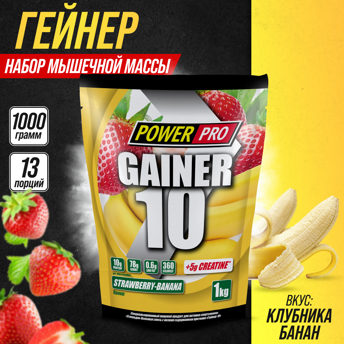 Гейнер Power Pro "Gainer 10", клубнично-банановый, высокоуглеводный, без ГМО, 1 кг