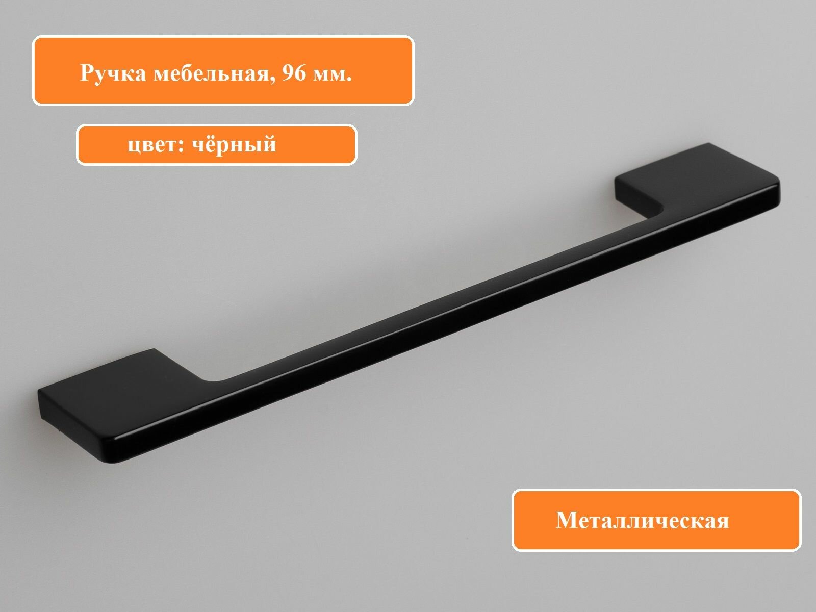 Ручка мебельная, расстояние между отверстиями 96 мм, чёрная, металлическая.