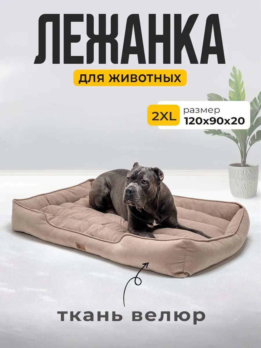 Лежанка для собак крупных пород 90 х 120 см Mad Lion Бежевая