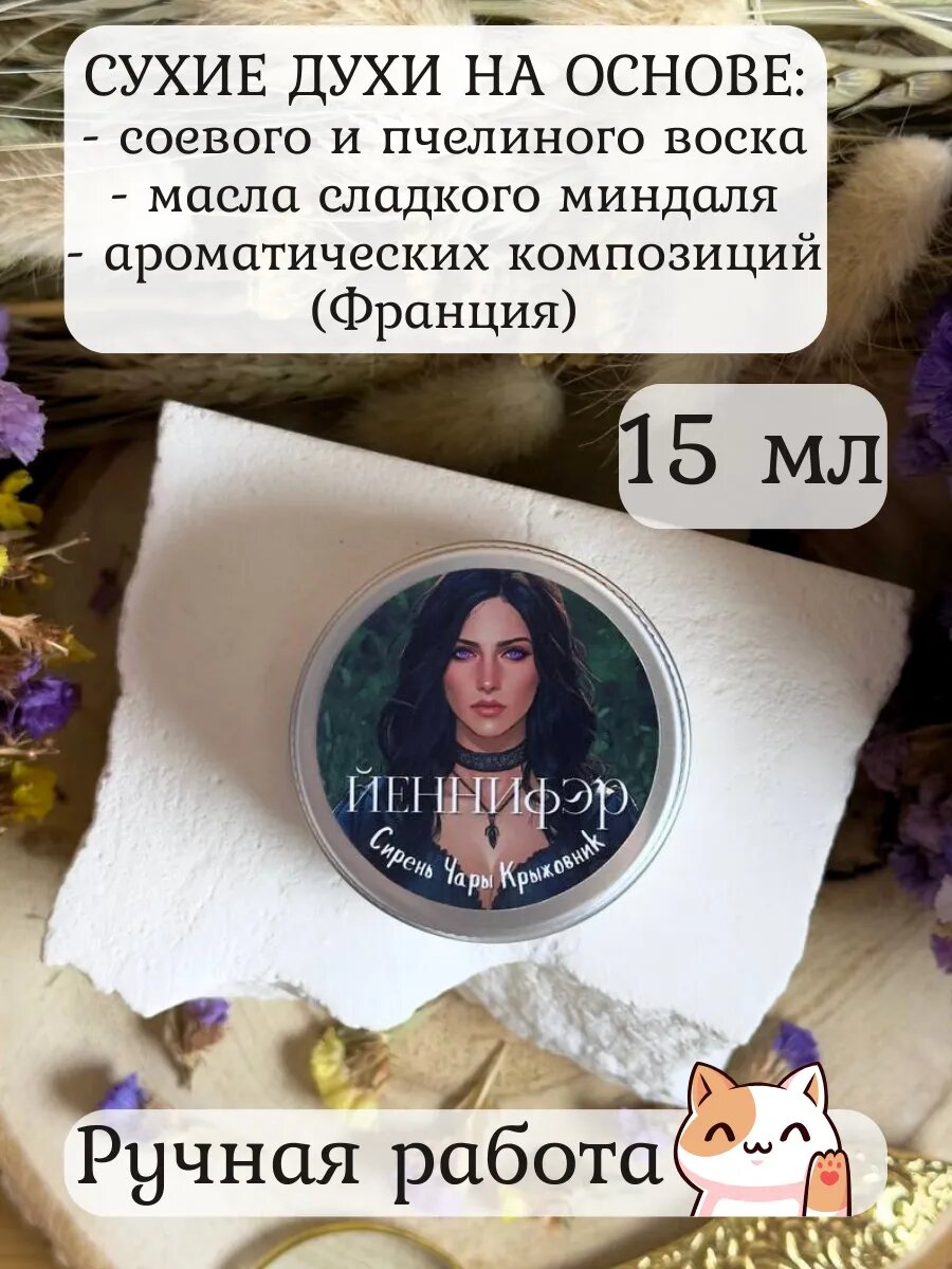 Сухие духи Йеннифэр 15 мл