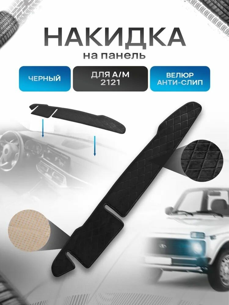 Накидка на панель приборов для Нива 21213 Черная (Ромб) из велюра с антислип покрытием