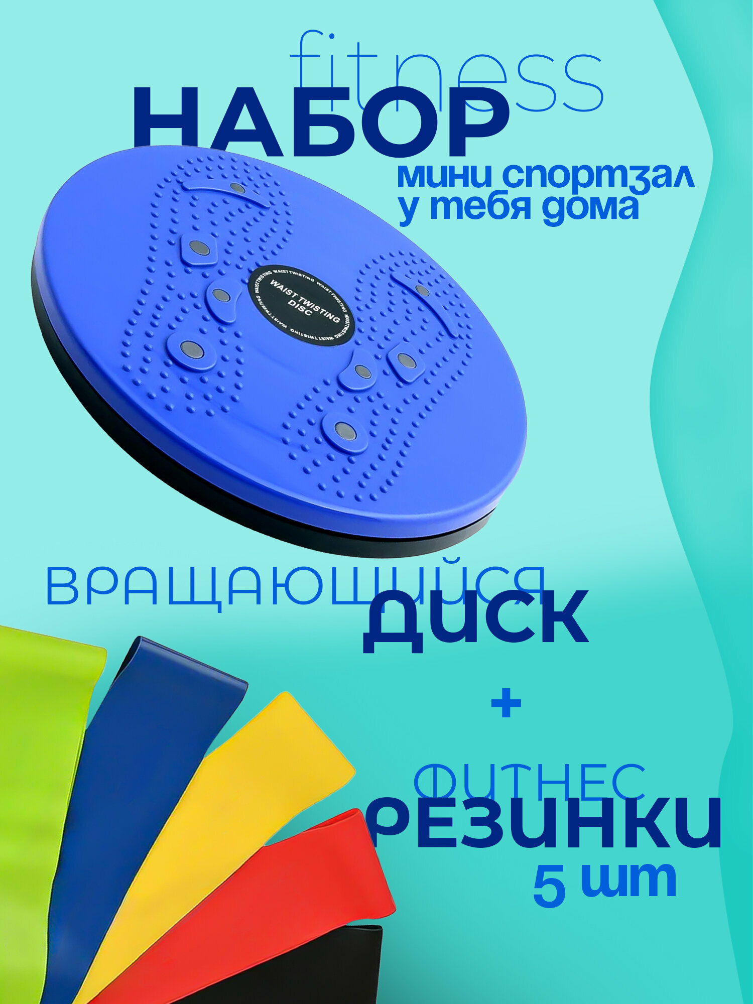 Фитнесс Набор Тренажер для тренировки пресса диск синий + фитнесс резинки 5шт