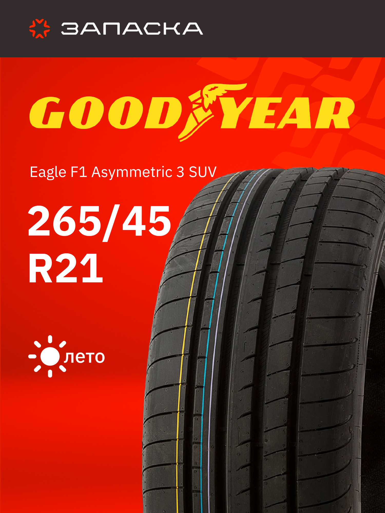 Шины летние 265/45R21 Goodyear Eagle F1 Asymmetric 3 SUV 108H XL