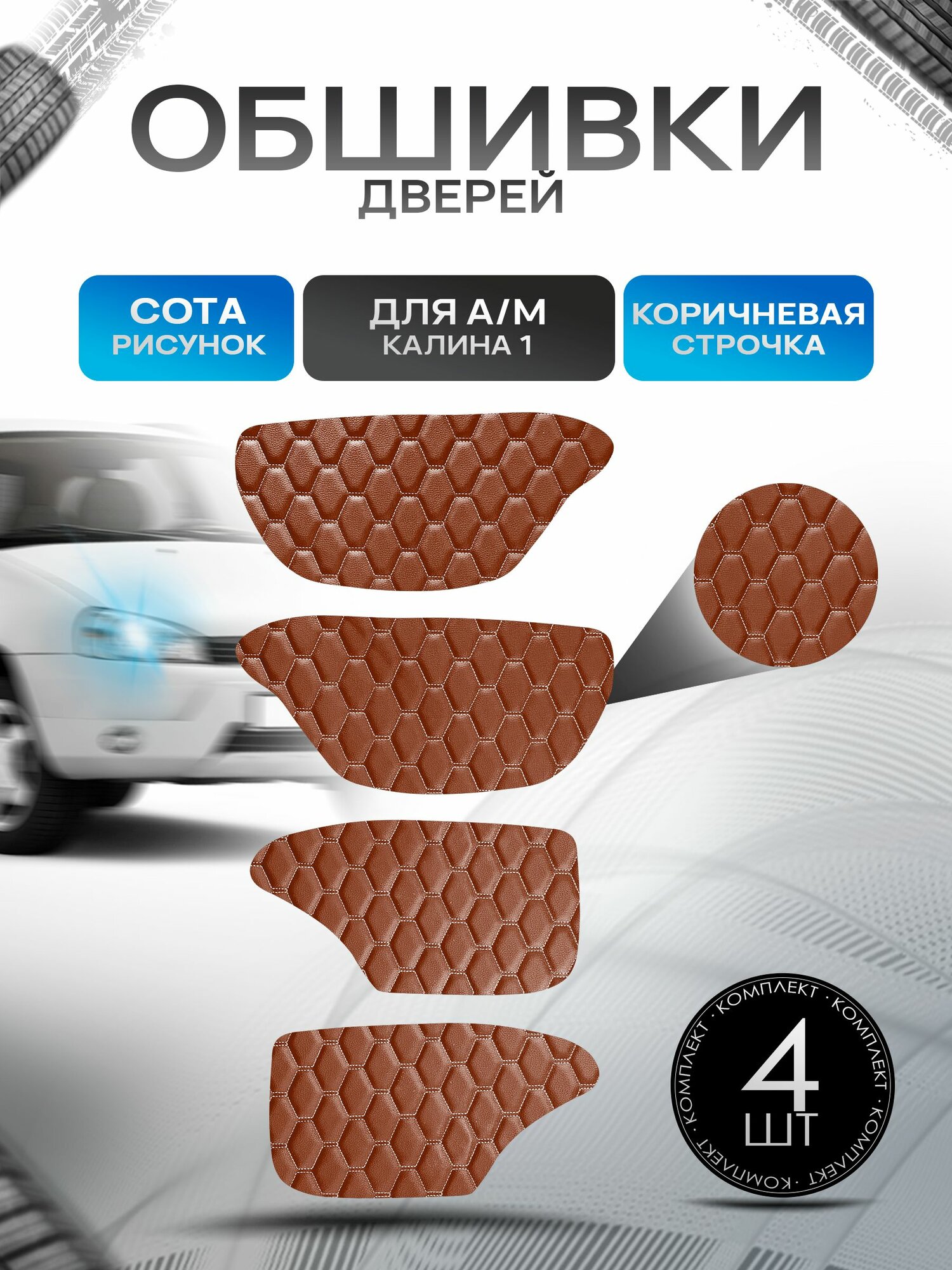 Обшивки карт дверей из эко-кожи для а/м Калина 1 (сота) Коричневые с коричневой строчкой