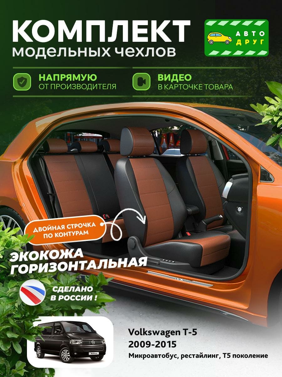 Чехлы на Фольксваген Транспортер Т5 рестайлинг