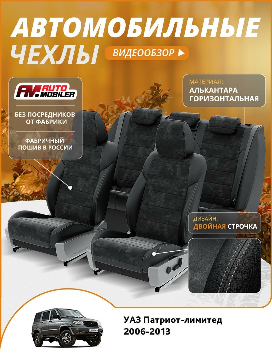 Чехлы на Уаз Патриот лимитед