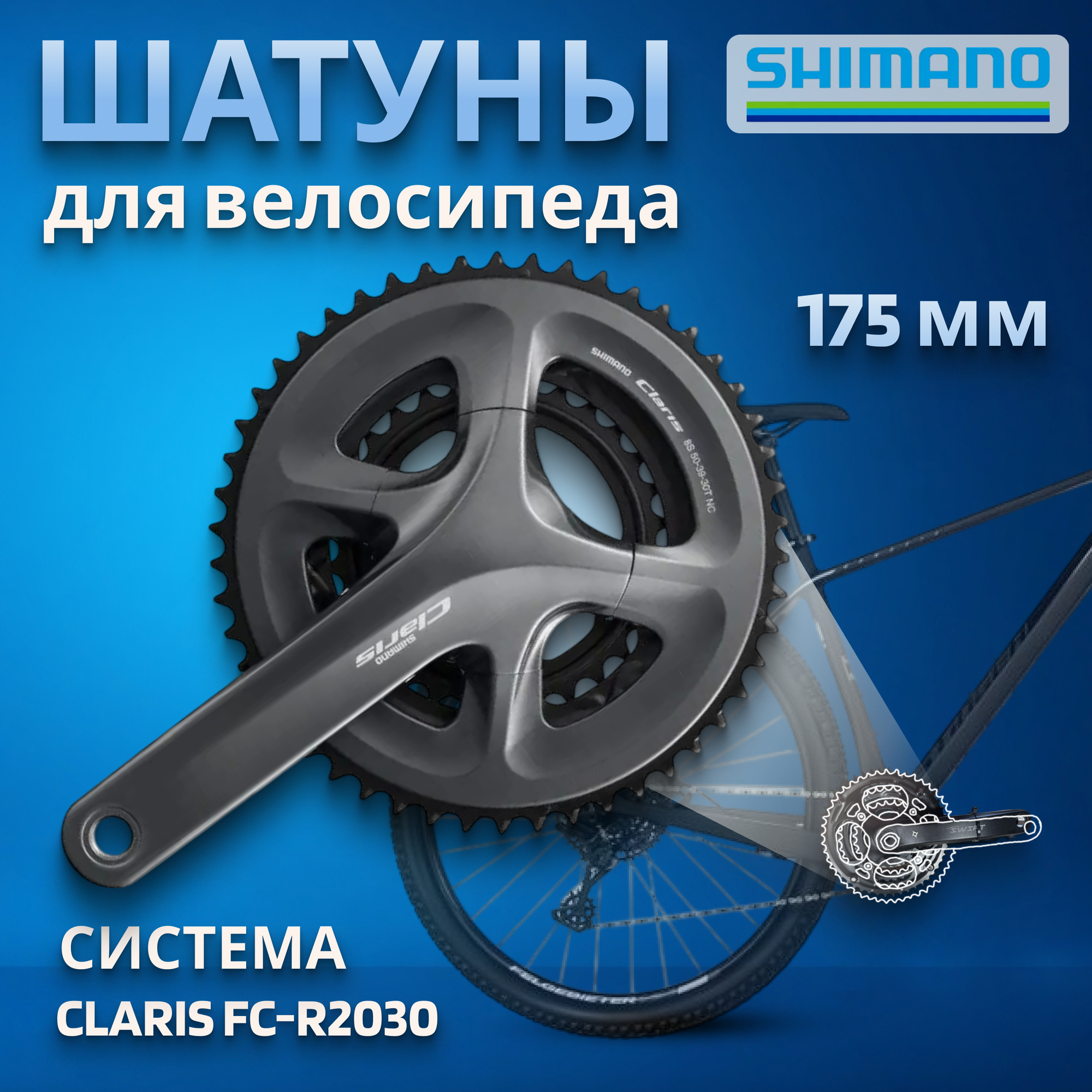 Шатуны велосипедные Shimano Claris R2030 175 мм 8 скоростей 50/39/30 Т EFCR2030EX090X