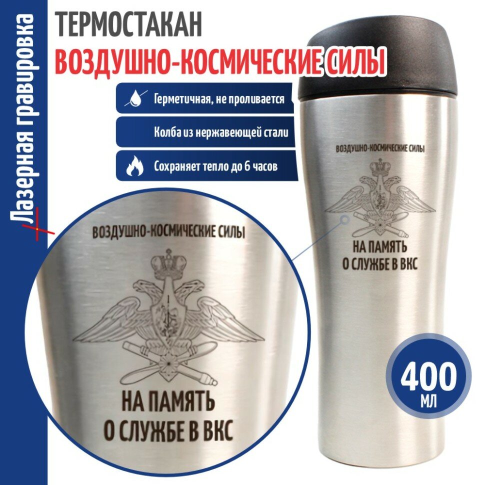Подарки __Термостакан ВКС "На память о службе в ВКС" (400 мл)