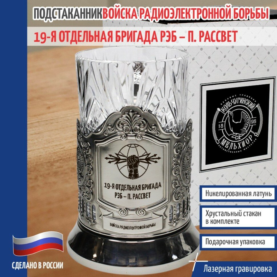 Кольчугинский мельхиор __Подстаканник ВРБ "19-я отдельная бригада РЭБ - п. Рассвет" со стаканом